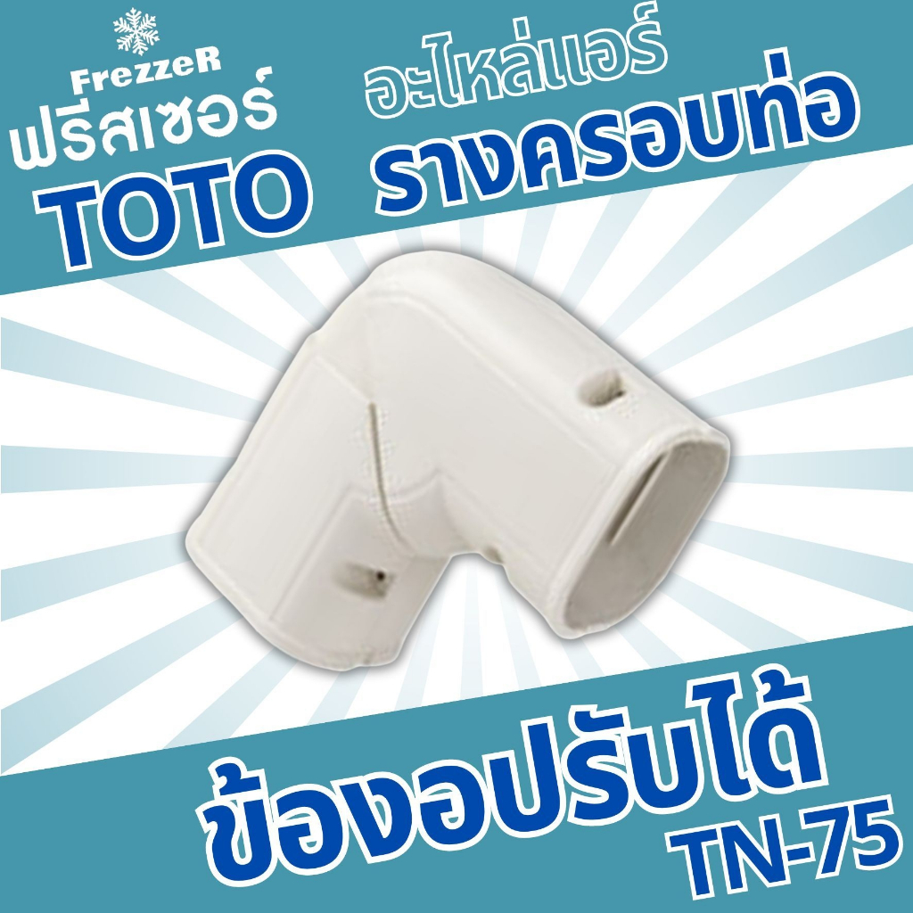 อุปกรณ์รางครอบท่อแอร์ งอปรับได้ TN-75 TOTO Slim ขนาด 75 ของแท้คุณภาพดี ...