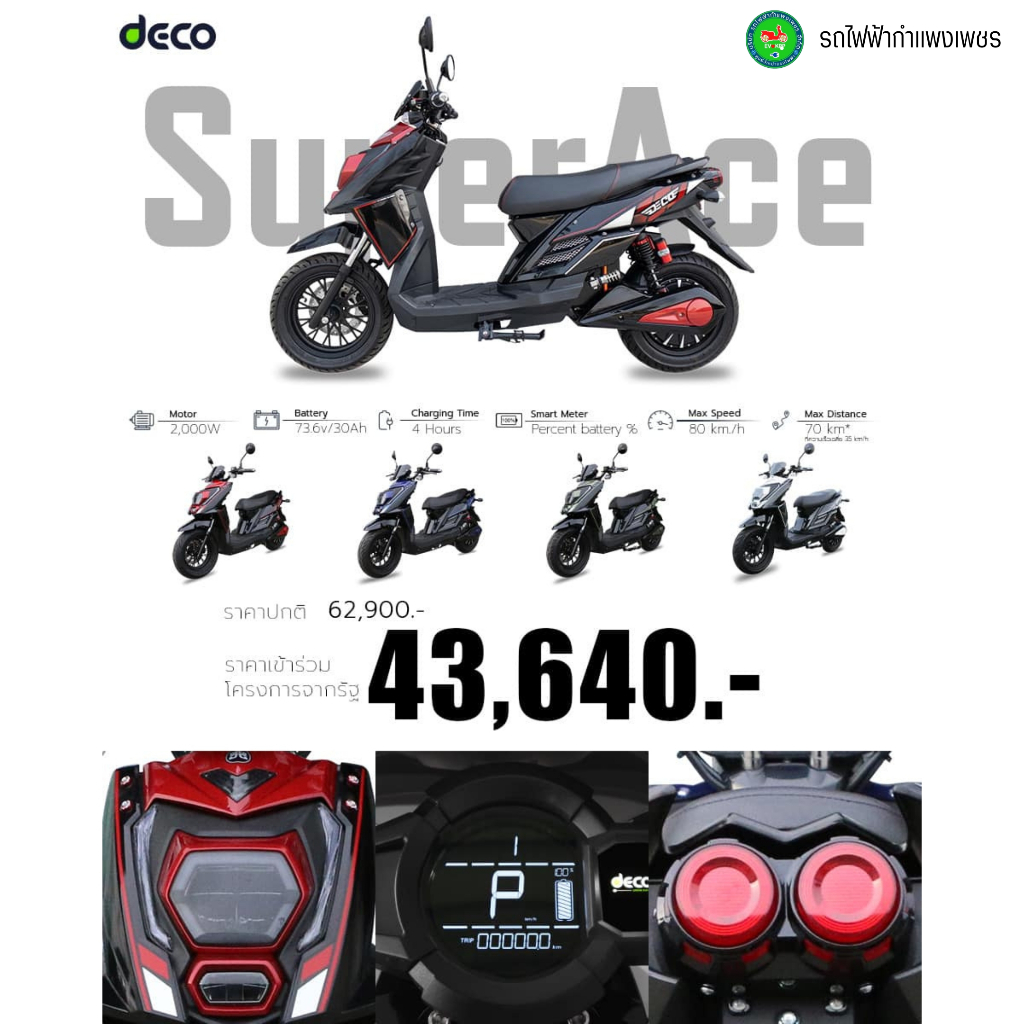 มอเตอร์ไซค์ไฟฟ้า deco super ace ถูกที่สุด พร้อมโปรโมชั่น มิ.ย. 2025 ...
