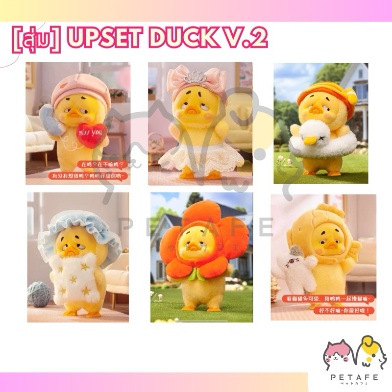 สุ่ม พร้อมส่งจากไทย Upsetduck V1 และ V2 แท้ น้องเป็ดหน้าบูดสุดฮิต (พร้อมลุ้นตัว Secret) - petafe ...