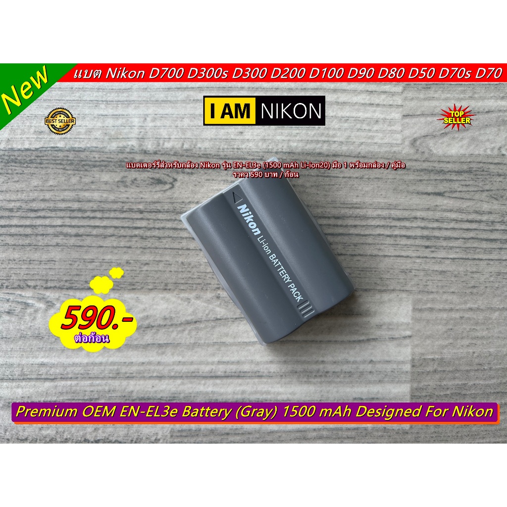 Nikon EN-EL3e แบตเตอร์รี่กล้อง Nikon D700 D300s D300 D200 D100 D90 D80 D50 D70s D70 มือ 1 พร้อม ...