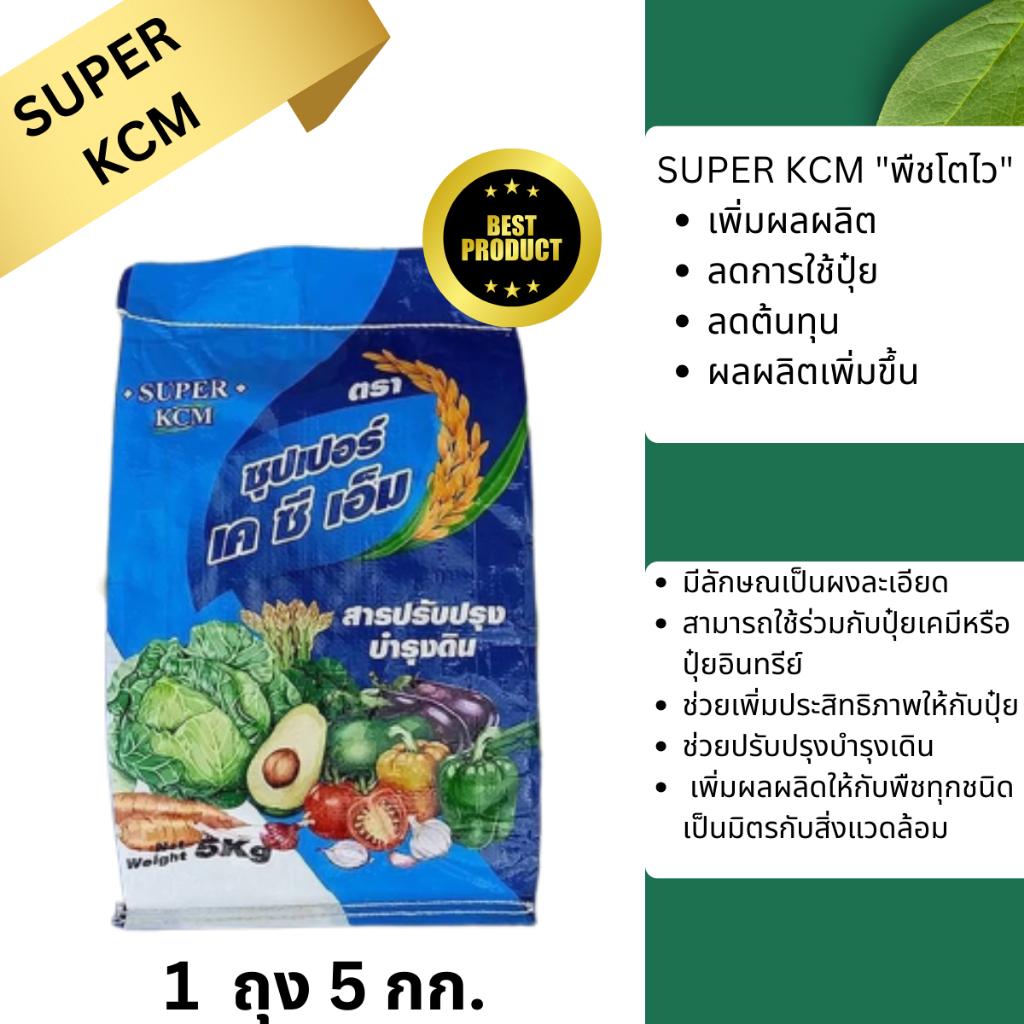 kcmปุ๋ย ถูกที่สุด พร้อมโปรโมชั่น พ.ย. 2025 | BigGoเช็คราคาง่ายๆ