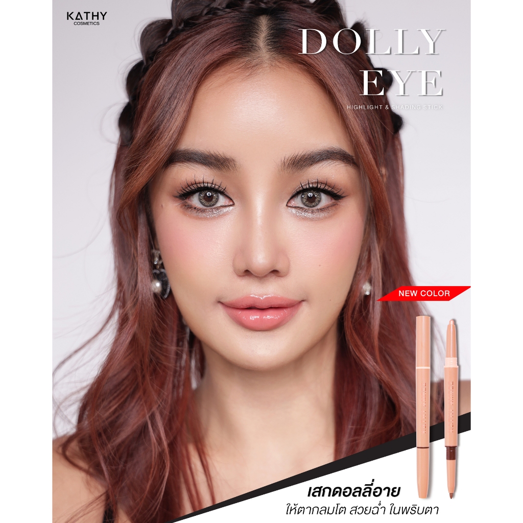 ดอลลี่อายกระแต ถูกที่สุด พร้อมโปรโมชั่น ส.ค. 2024|BigGoเช็คราคาง่ายๆ