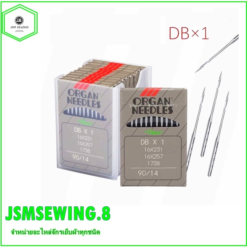 เข็มจักรเย็บผ้า ยี่ห้อ ORGAN แท้ (DBx1) สำหรับจักรเย็บอุตสาหกรรมทั่วไป - JSM SHOP - ThaiPick