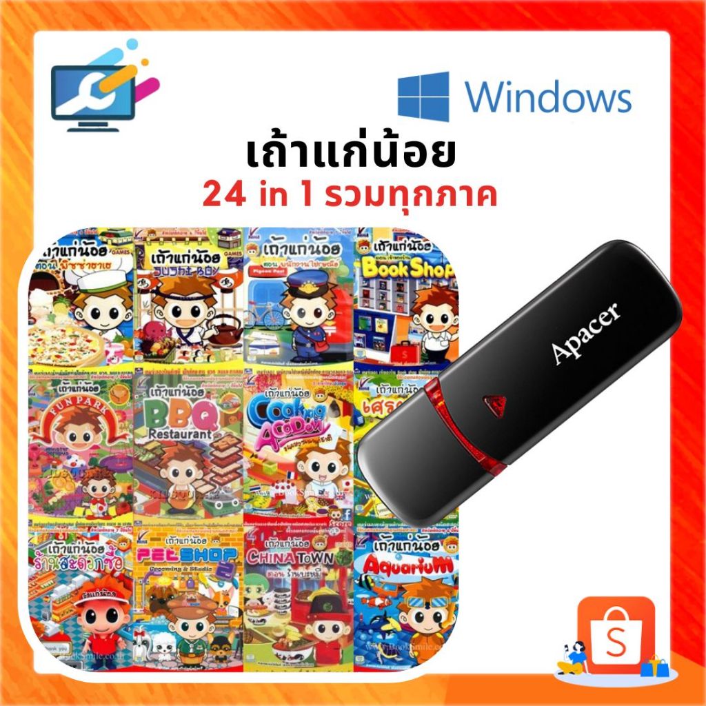 เถ้าแก่น้อย 24 in 1 เกม PC เกม คอม USB - storeberry.shop - ThaiPick