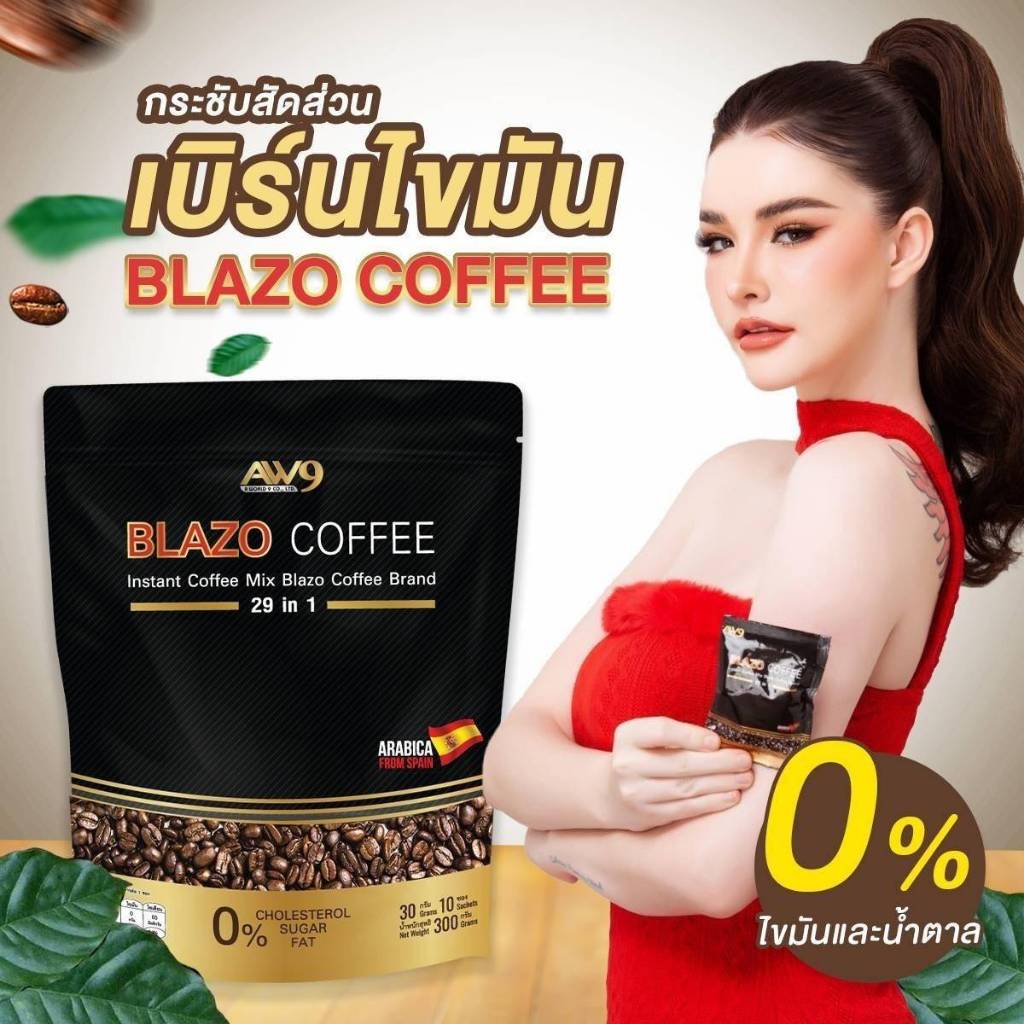 (พร้อมส่ง )กาแฟที่มีกลิ่นหอม รสชาติอร่อย แต่ไม่ทำลายสุขภาพ BLAZO COFFEE กาแฟเพื่อคนรักสุขภาพดูแล ...
