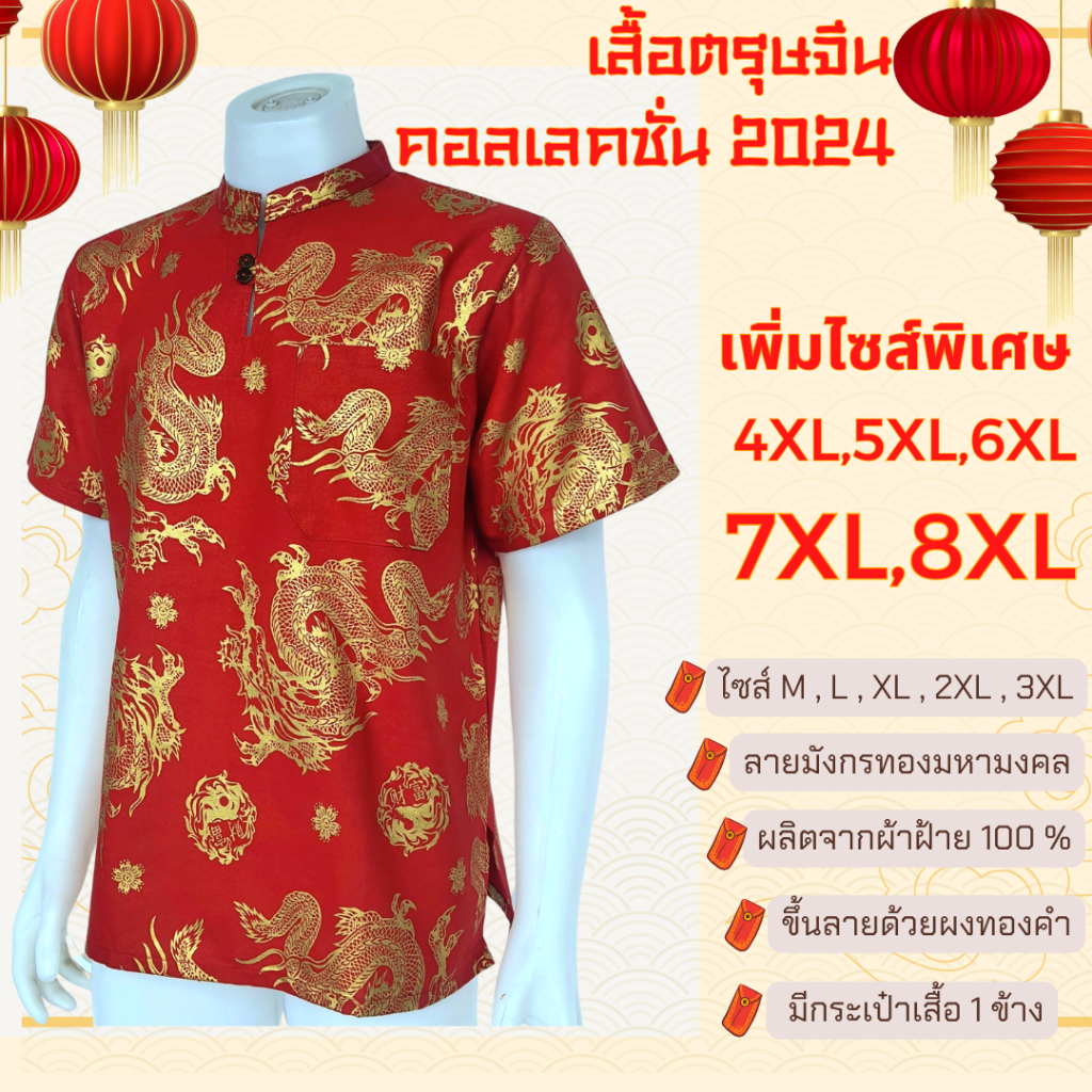 เสื้อตรุษจีนชายลายมังกรทอง2025 ไซส์ M ถึง 8XL - บุญรักษาผ้าฝ้าย - ThaiPick