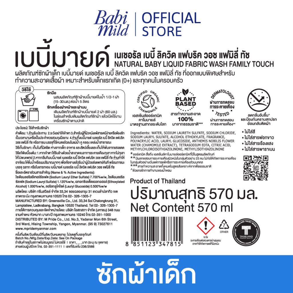 เบบี้มายด์ น้ำยาซักผ้าเด็ก แฟมมิลี่ ทัช 570 มล. / Babi Mild Fabric Wash Family Touch 570ml ...