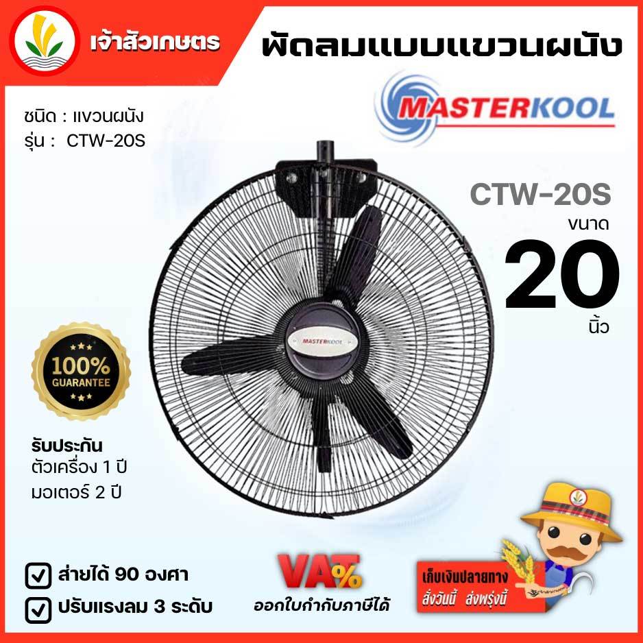 Masterkool พัดลมติดผนัง ถูกที่สุด พร้อมโปรโมชั่น ม.ค. 2025|BigGoเช็คราคาง่ายๆ