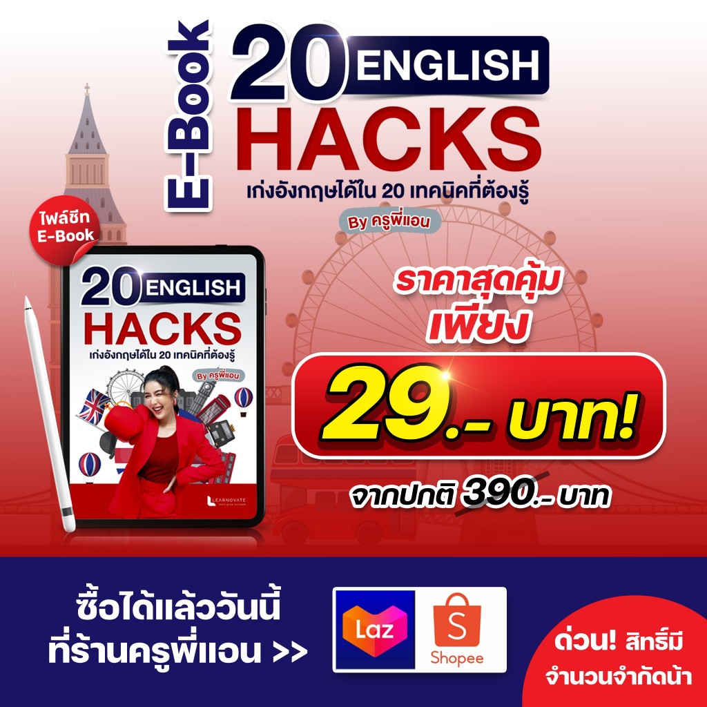 Ebookสรุป 20 ENGLISH HACKS By ครูพี่แอน - krupann.english - ThaiPick