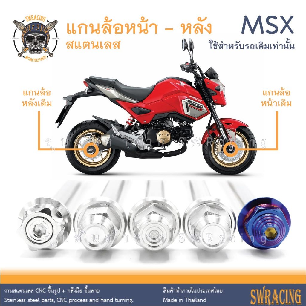 MSX125 แกนล้อหน้า แกนล้อหลัง เดิม MSX125 SF GROM เดิม น็อตแสตนเลส ใส่ ...
