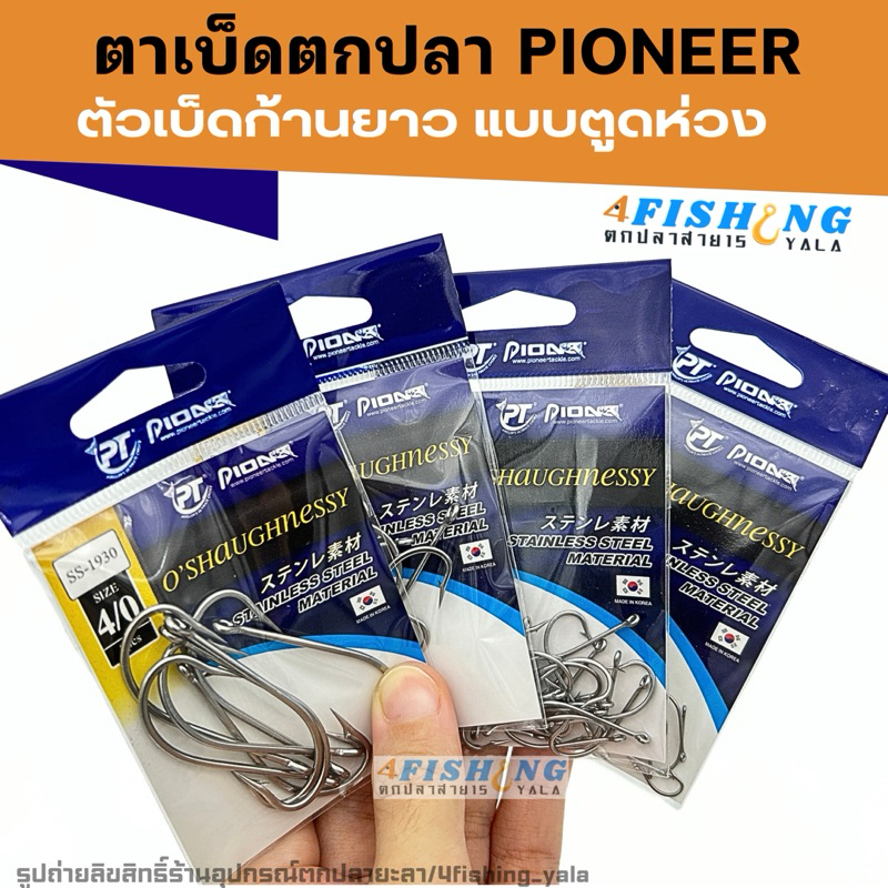 ตะขอเบ็ดตกปลา ไพโอเนียร์ ถูกที่สุด พร้อมโปรโมชั่น ก.พ. 2026 | BigGoเช็ค ...