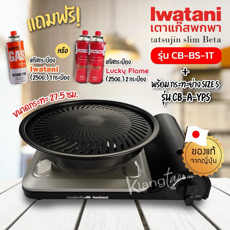 Iwatani เตาแก๊สกระป๋อง Tatsujin Slim Beta รุ่น CB-BS-1T พร้อมกระทะปิ้งย่าง รุ่น CB-A-YPS ขนาด 27 ...