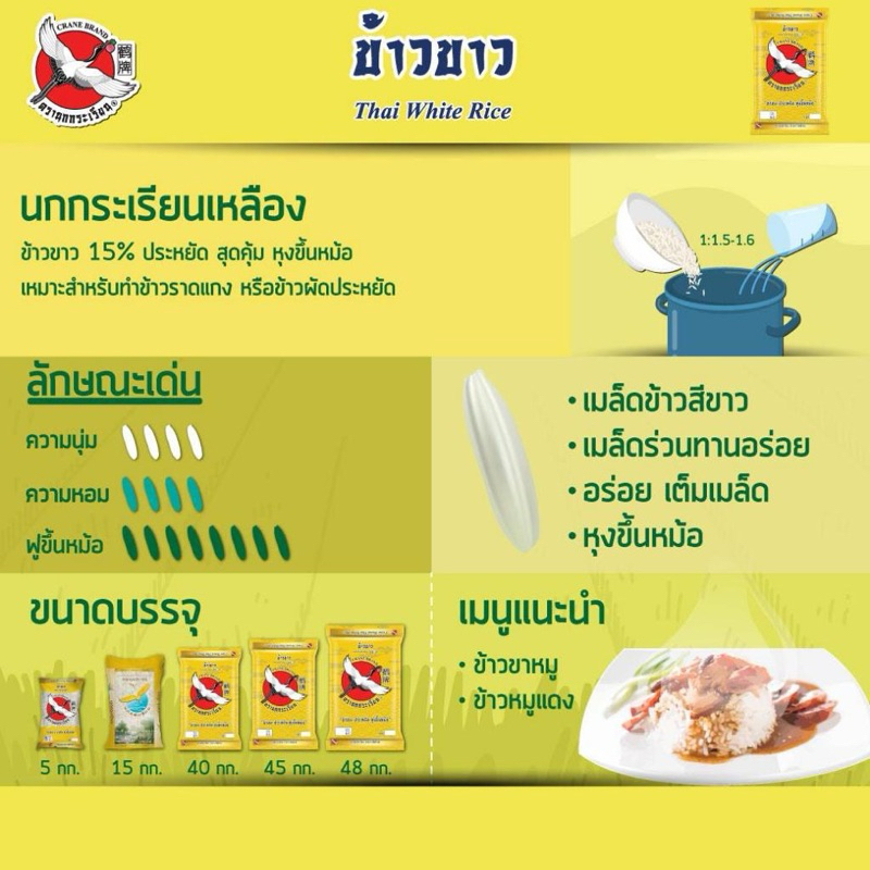 Q rice ข้าวนกกระเรียน ข้าวขาวนกกระเรียนเหลือง ข้าวขาวนาปีแท้คัดพิเศษ ...