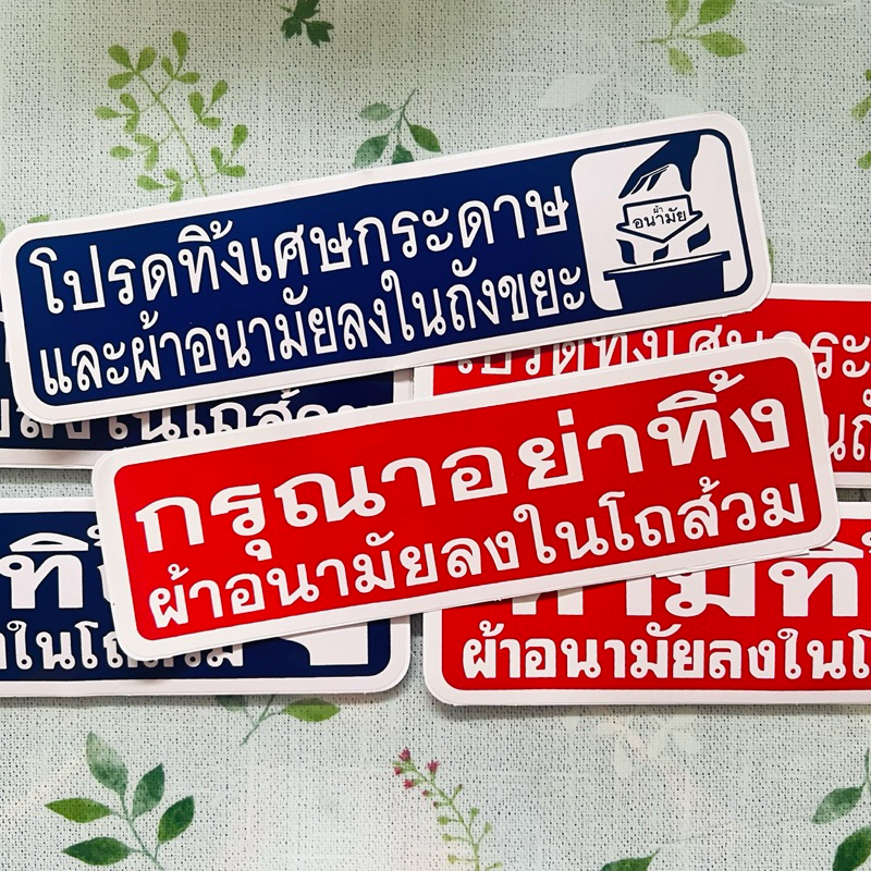 สติ๊กเกอร์ ห้ามทิ้งผ้าอนามัยลงในโถส้วม โปรดทิ้งขยะและผ้าอนามัยในถังขยะ