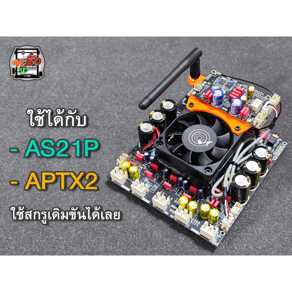 ฐานยึดบอร์ดบลูทูธเข้ากับแอมป์ AS21P - APTX2 - จะรั่ว3Dการปริ้นท์ - ThaiPick