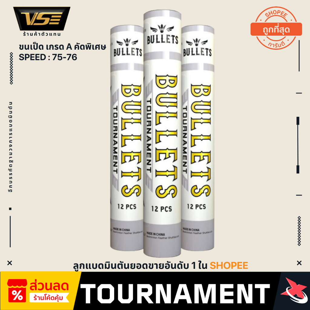 Bullets ลูกแบดมินตัน ถูกที่สุด พร้อมโปรโมชั่น ก.ย. 2024|BigGoเช็คราคาง่ายๆ