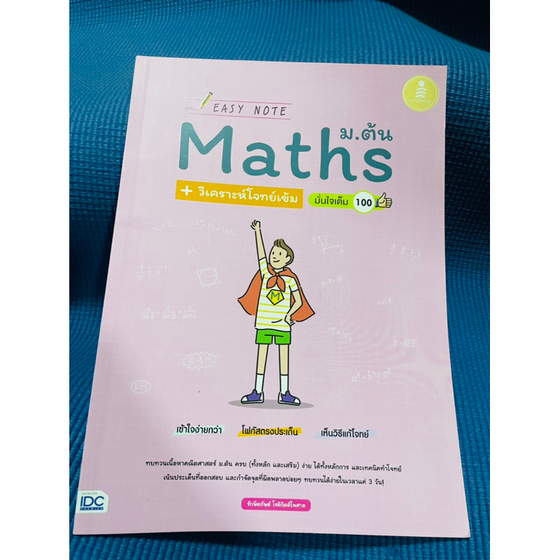 easy note maths ม.ต้น วิเคราะห์โจทย์เข้มมั่นใจเต็ม 100ไม่มีเขียน - maytunyanee - ThaiPick