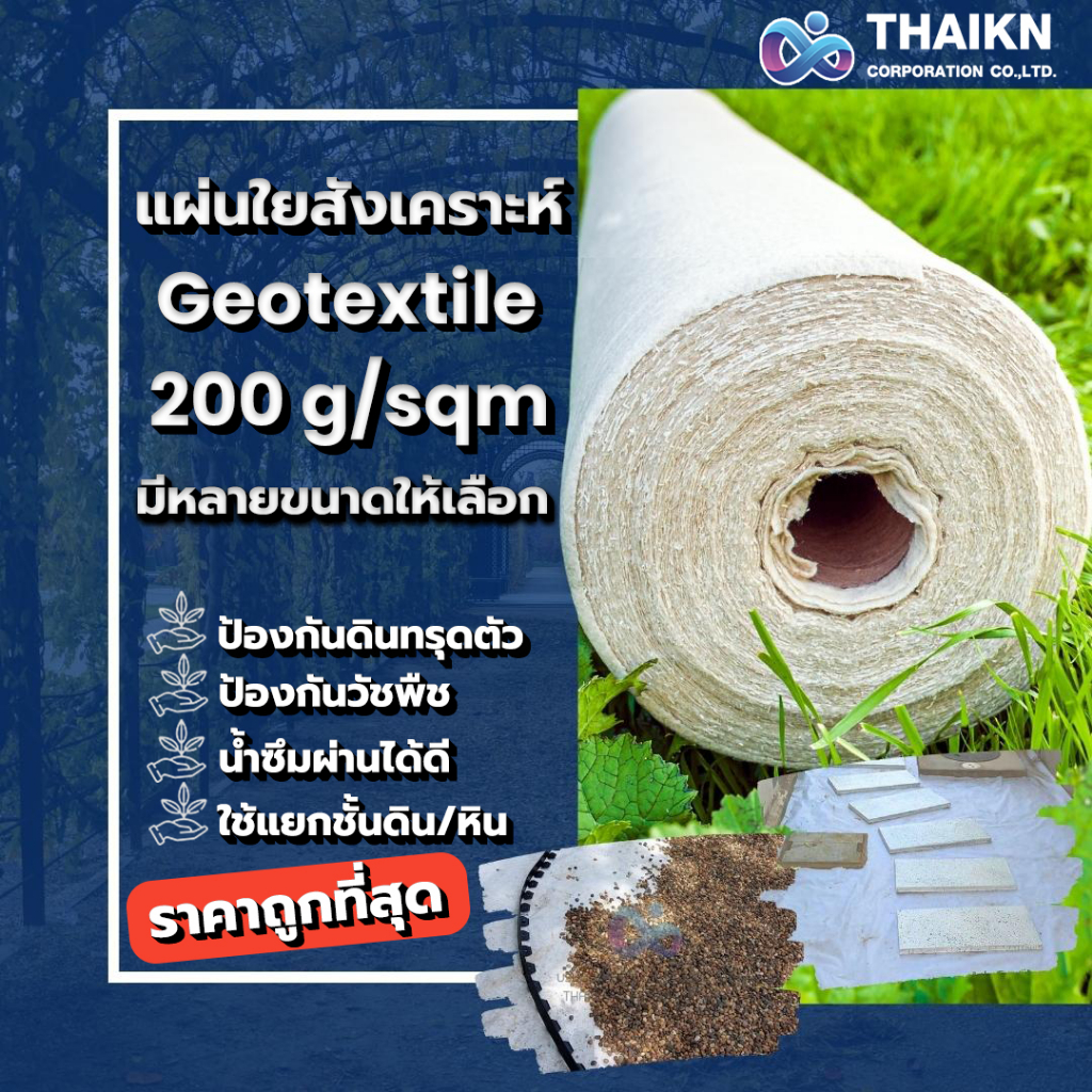 geotextile 200 ถูกที่สุด พร้อมโปรโมชั่น ม.ค. 2025 | BigGoเช็คราคาง่ายๆ