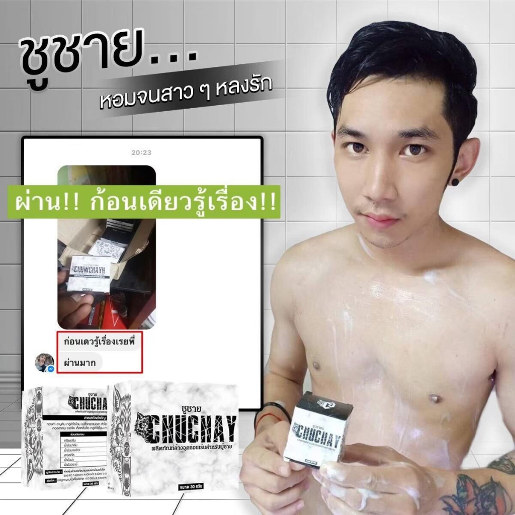สบู่ชูชายชูว์ชายน์ Chuchay โฉมใหม่ สบู่สำหรับผู้ชาย เพิ่มสารสกัด2เท่า (ของแท้ ส่งไว) 10 ก้อน ...