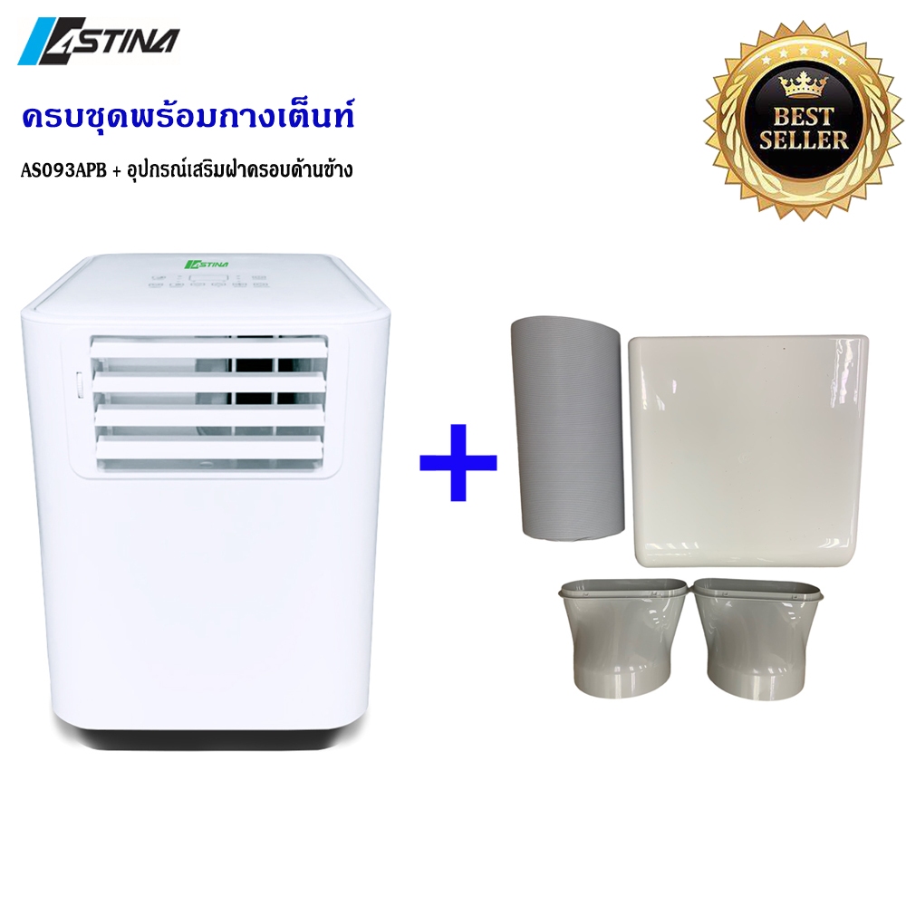 ASTINA แอร์เคลื่อนที่ 9000 btu รุ่น AS093APB + ฝาครอบข้าง - Astina ...