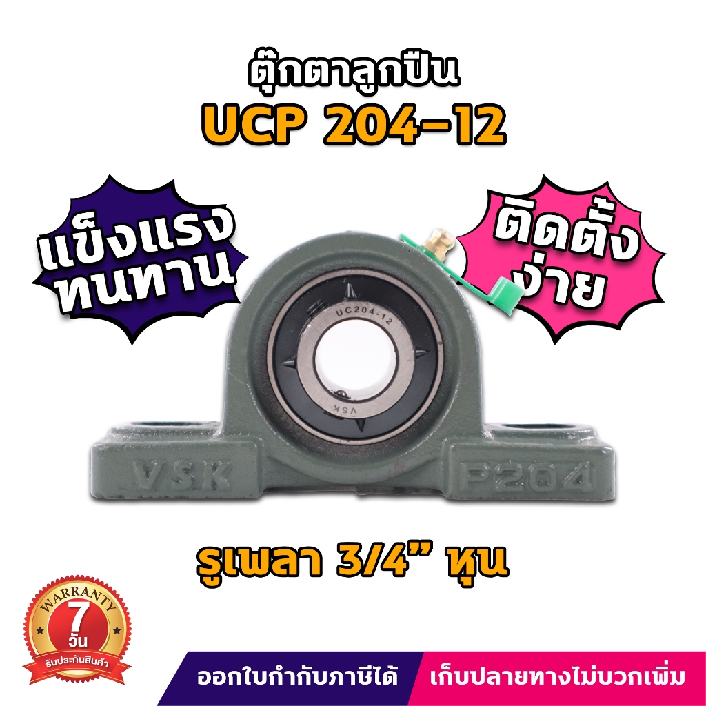 UCP 204-12 ตุ๊กตาลูกปืน (รูเพลา 3/4 นิ้ว) ลูกปืนตุ๊กตา ตลับลูกปืนตุ๊กตา ตุกตาตลับลูกปืน ลูกปืน ...
