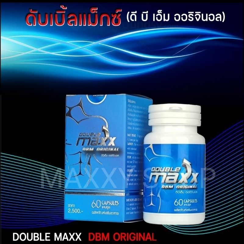 DoubleMaxx Original (60แคปซูล)ของแท้ - maxxyshop - ThaiPick