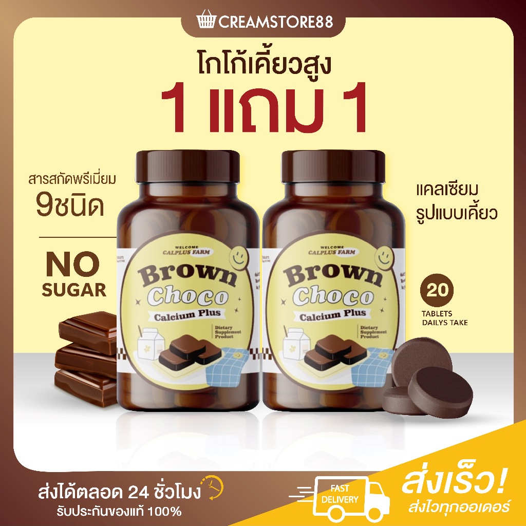 โกโก้เคี้ยวสูง 1แถม1 กล่อง เพิ่มความสูงในรูปแบบนมอัดเม็ด Calcium Brown Choco Plus - spychira ...