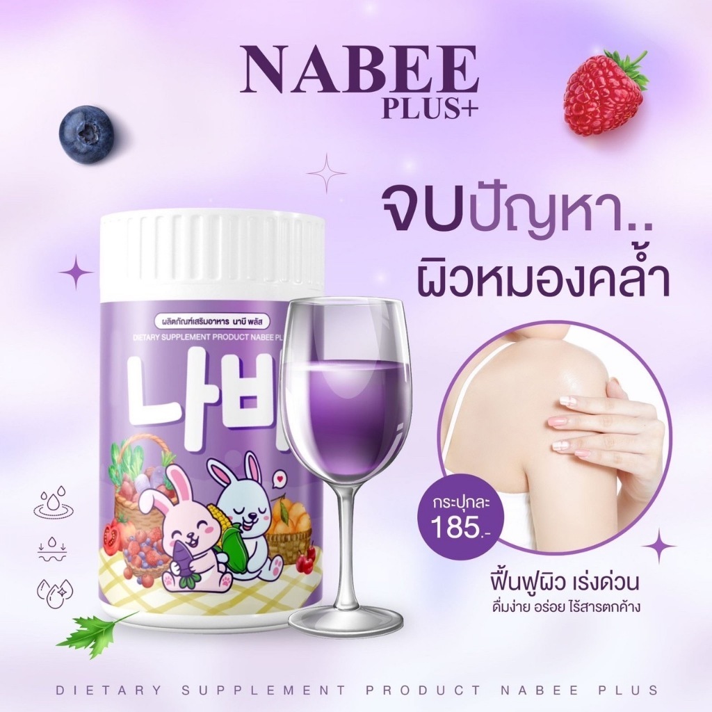 พร้อมส่งลด50ในไลฟ์ NABEE กลูต้านาบี กลูต้าแครอทม่วง น้ำชงนาบี นาบีพลัส ...