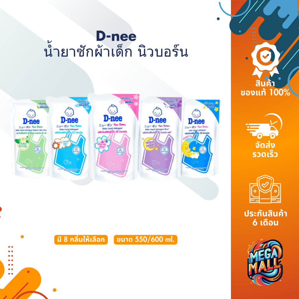 D-nee ดีนี่ น้ำยาซักผ้าเด็ก นิวบอร์น ชนิดเติม 550/600 ml. อ่อนโยน ไม่ระคายเคืองผิว - Mega Mall ...