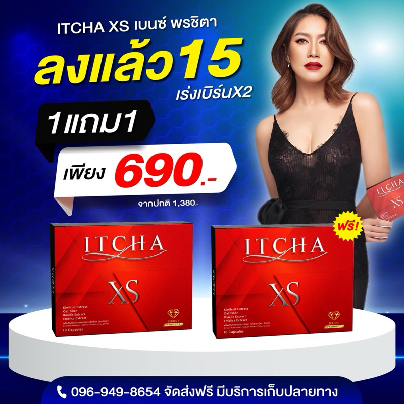 ITCHA XS อิชช่า เบนซ์ พรชิตา พุงหนา ขาใหญ่ ดื้อยา ลดยาก ไขมันสะสม คุณแม่หลังคลอด ไม่โยโย่ (ราคา ...