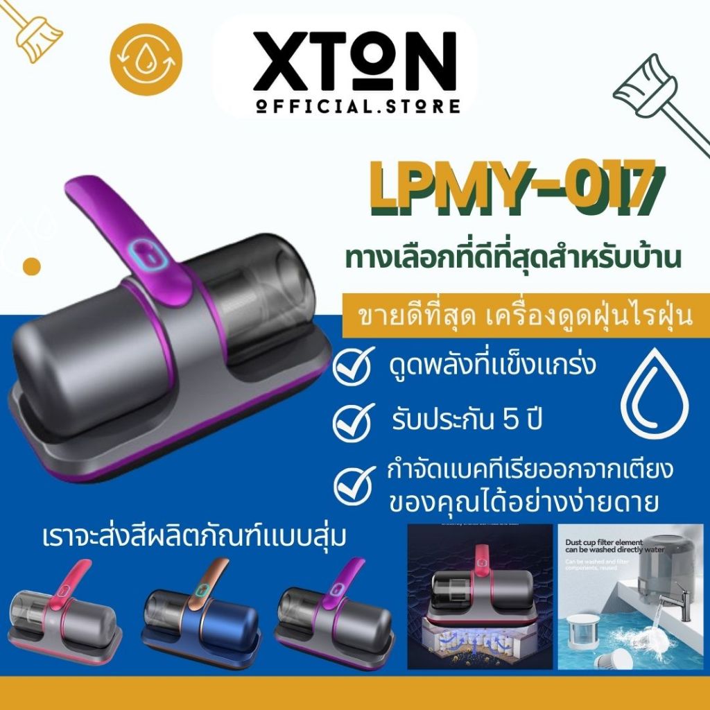 รับประกัน 5 ปี Xton Dust Mite LPMY-017 VacuumCleaner เครื่องดูดไรฝุ่น เครื่องกำจัดไรฝุ่น พร้อม ...