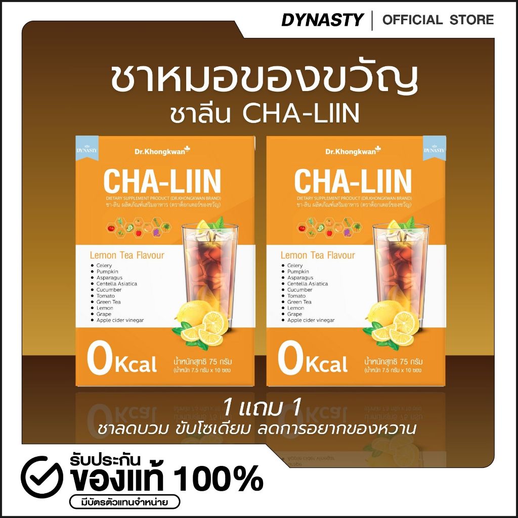 ของแท้ ชาลีน Cha-Liin Dr.Khongkwan ชาหมอของขวัญ CAP-Liin แคปลีน แคปอิ่ม ช่วยขับโซเดียม ลดไขมัน ...