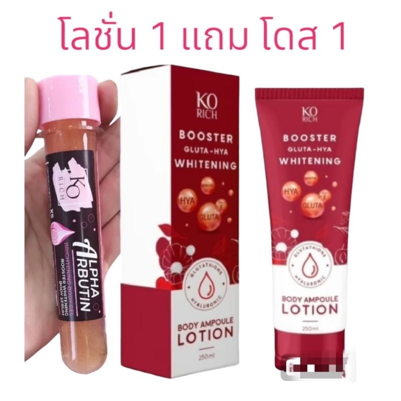 Ko Rich โลชั่น บูสเตอร์หลอดแดง ไวท์เทนนิ่ง10 ไฮยา กลูต้าไธโอน อาบูติน ...