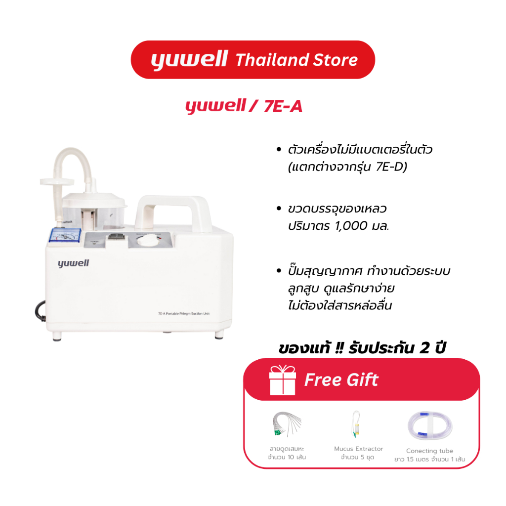 เครื่องดูดเสมหะ ยี่ห้อ Yuwell รุ่น 7E-A ไม่มีแบตเตอรี่ในตัว deals