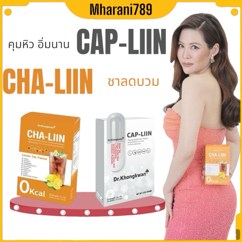 ของแท้ ชาลีน Cha-Liin Dr.Khongkwan ชาหมอของขวัญ CAP-Liin แคปลีน แคปอิ่ม ช่วยขับโซเดียม ลดไขมัน ...