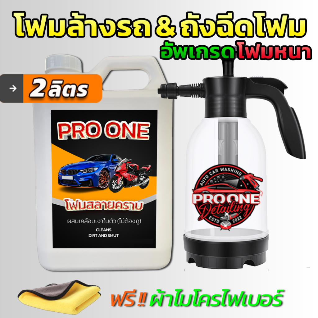 โฟมล้างรถไม่ต้องถู สูตรเข้มข้น ผสมเคลือบเงา น้ำยาโฟมล้างรถ - Pro One ...