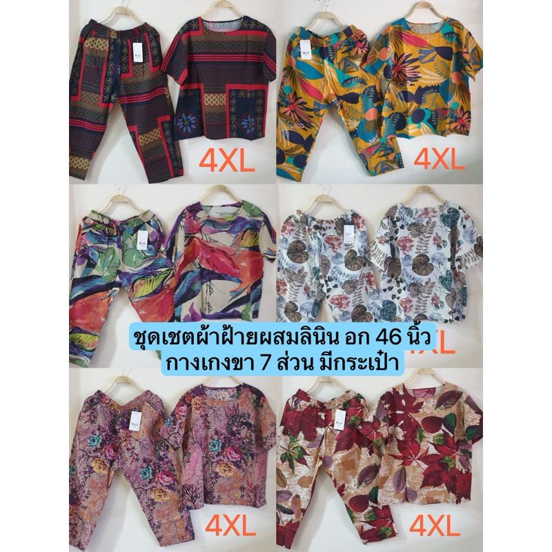 ชุดเช็ทผ้าฝ้ายผสมลินิน อก 46-48 นิ้ว (ป้าย 4xl/5xl) กางเกง 7 ส่วน - เสื้อผ้าราคาส่ง tu_sshop ...