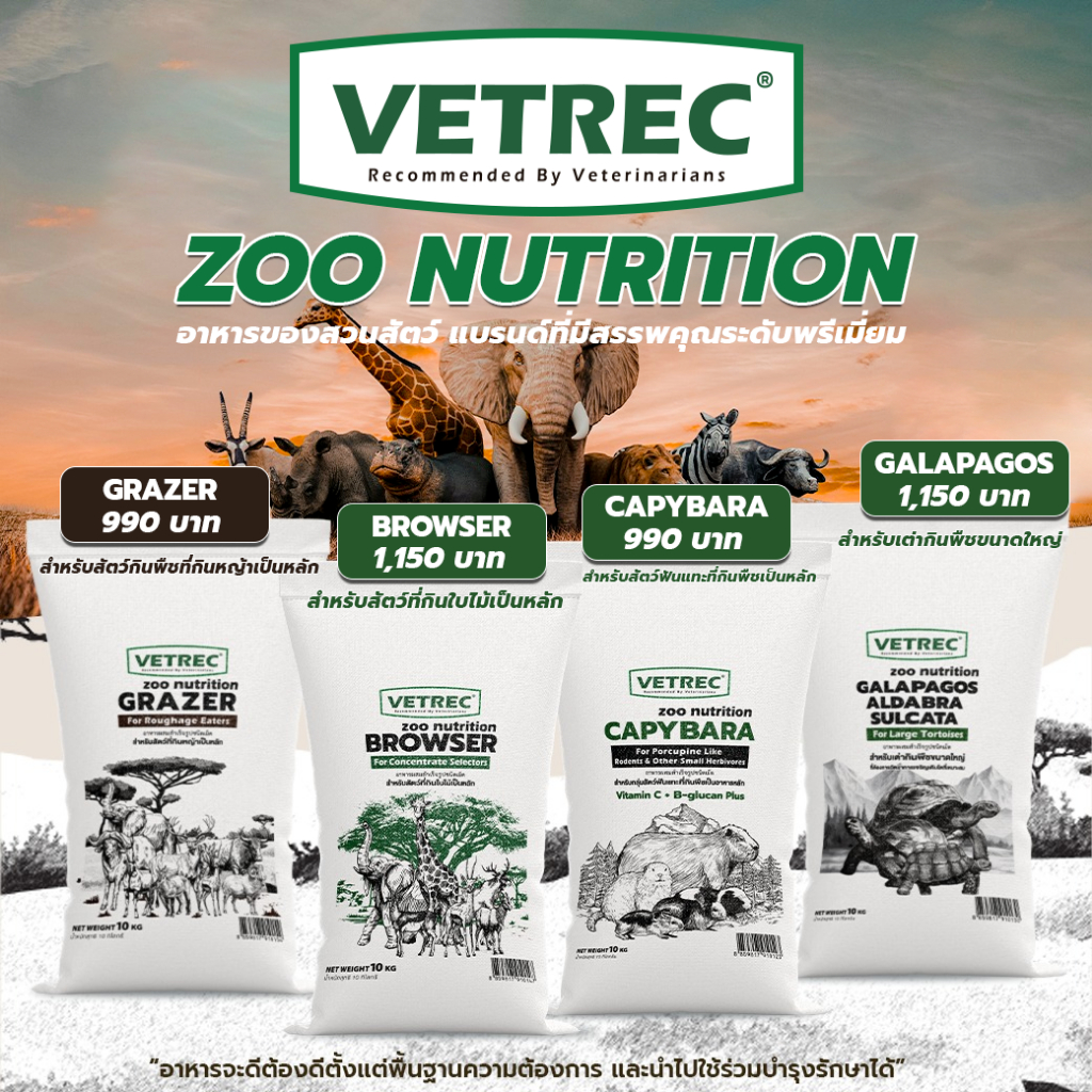 VETREC ZOO NUTRITION GRAZER อาหารสำเร็จรูป สำหรับสัตวที่กินหญ้าเป็นหลัก ...