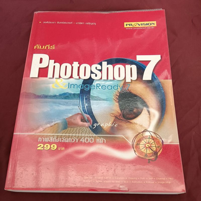 คัมภีร์ photoshop 7 ถูกที่สุด พร้อมโปรโมชั่น พ.ย. 2024|BigGoเช็คราคาง่ายๆ