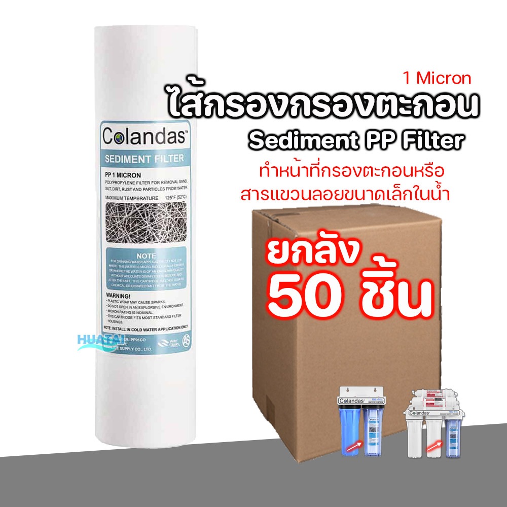 ไส้กรองน้ำ Colandas ลัง ถูกที่สุด พร้อมโปรโมชั่น ธ.ค. 2025 | BigGoเช็คราคาง่ายๆ