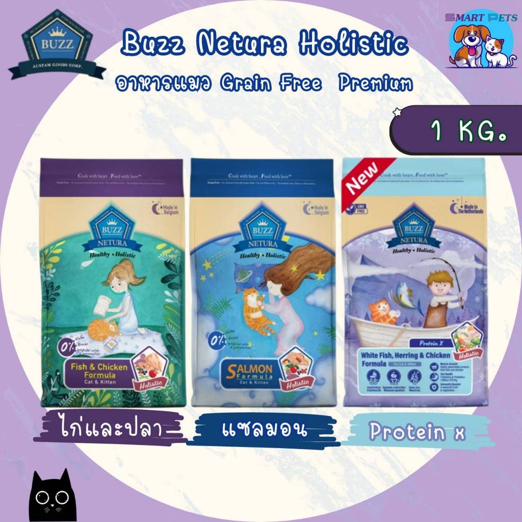 อาหารแมว บัซซ์ 1 กิโล Buzz Netura / Protein x Holistic Cat Food 1 kg ...
