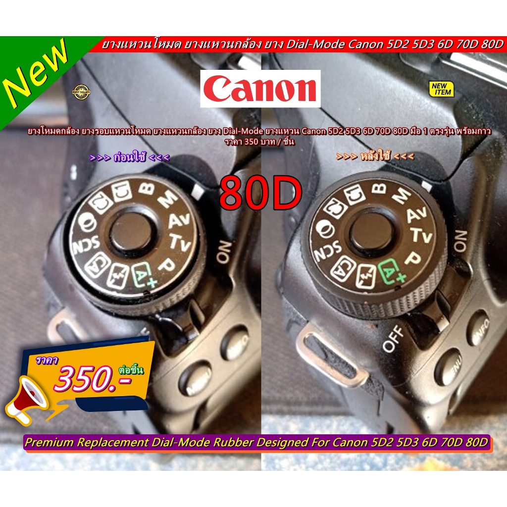 ยางรอบแหวนปรับโหมดกล้อง Canon 5D2 5D3 6D 70D 80D คุณภาพสูง มือ 1 ตรงรุ่น (จำนวนจำกัด) - camera ...