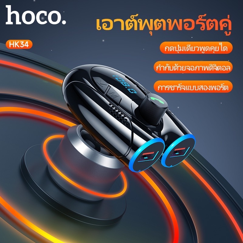 HOCO HK34 หัวชาร์จในรถ + บลูทูธรถยนต์ 3 พอร์ตชาร์จ จ่ายไฟ 3A รองรับ FM / TF Card / Flash Drive ...