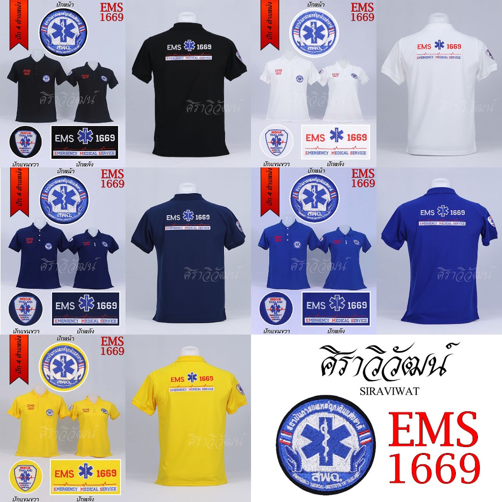เสื้อโปโล สพฉ. EMS 1669 การแพทย์ฉุกเฉิน rescue สีเหลือง แขนสั้น พร้อมปัก 4 ตำแหน่ง หน้าอกซ้ายขวา ...