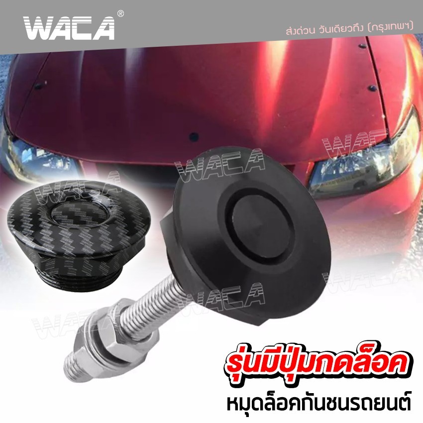 Kwax [WACA] ชุดล็อค ฝากระโปรง คลิปล็อคกันชน หมุดล็อคกันชนรถยนต์ แบบปุ่มกด กิฟล็อคกันชน กิฟล็อคฝา ...