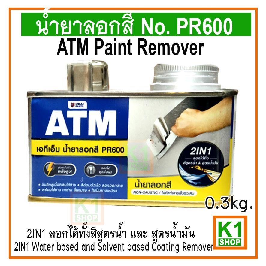 น้ำยาลอกสี 0.3 kg ATM Paint Remover No. PR600 - K1_SHOP_TH - ThaiPick