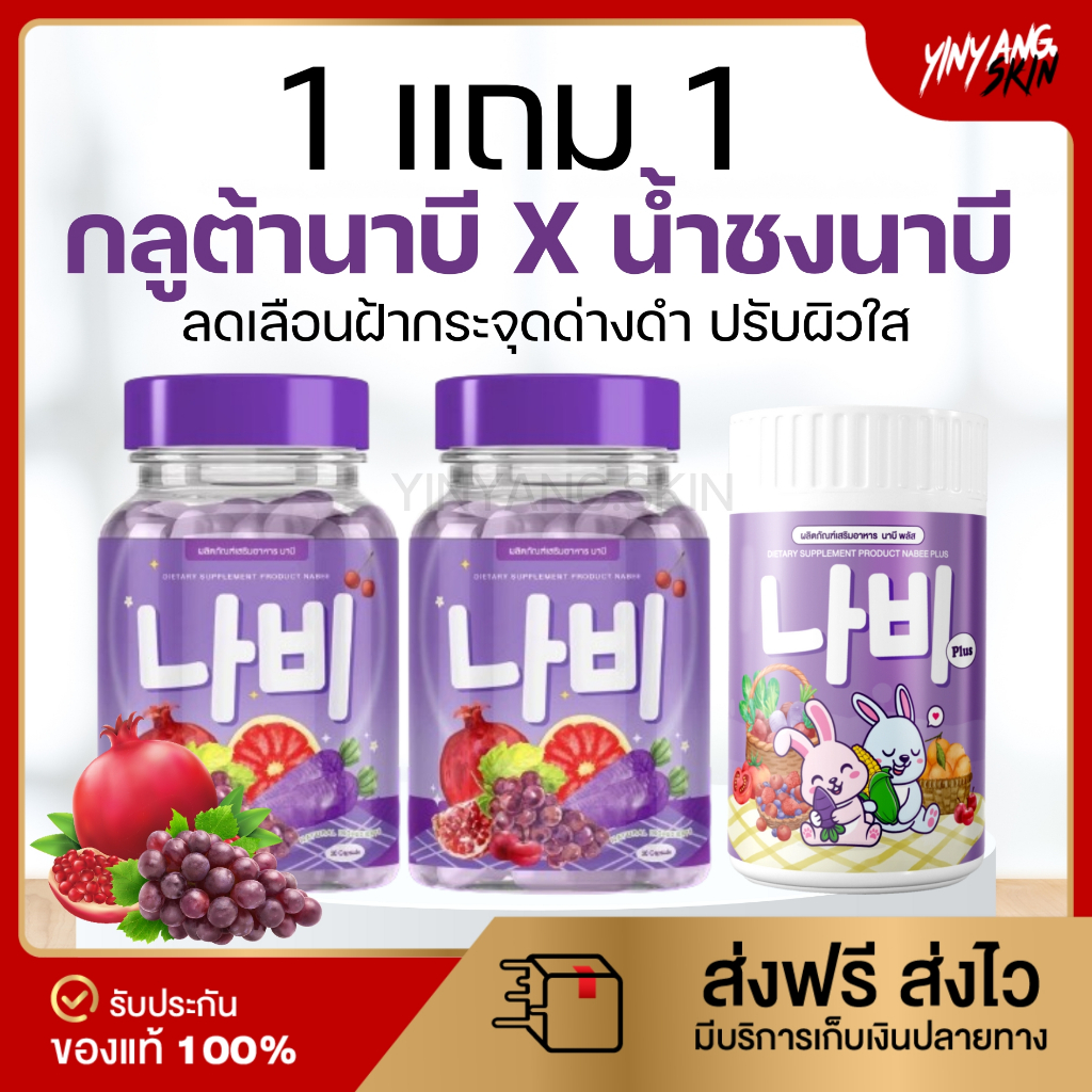 พร้อมส่งลด50ในไลฟ์ NABEE กลูต้านาบี กลูต้าแครอทม่วง น้ำชงนาบี นาบีพลัส ...