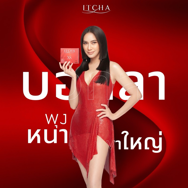 (1 แถม 1)ได้ 2 กล่อง️ ITCHA XS อิชช่า เอ็กเอส ตัวช่วยหุ่นสวย เบนซ์ พรชิตา ลีนมัน บอกลาพุงหนา ขา ...