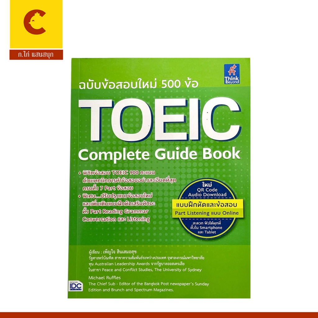 Toeic Complete Guide Book ฉบับข้อสอบใหม่ 500 ข้อ ถูกที่สุด พร้อมโปรโมชั่น มิ.ย. 2025 | BigGoเช็ค ...