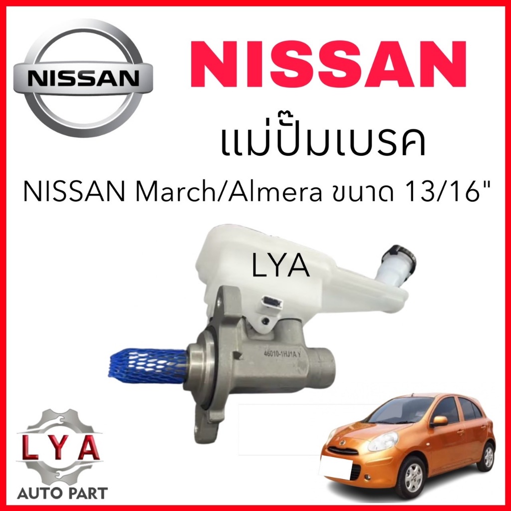 แม่ปั๊มเบรค nissan march ถูกที่สุด พร้อมโปรโมชั่น ก.พ. 2025 | BigGoเช็ค ...